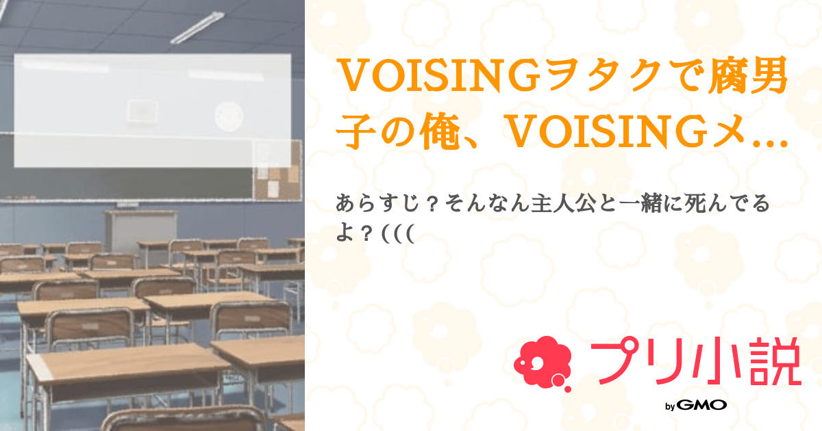 第1話：1話（VOISINGヲタクで腐男子の俺、VOISINGメンバーたちが学校の先生の世界線に転生しました。）｜無料スマホ夢小説ならプリ小説 byGMO